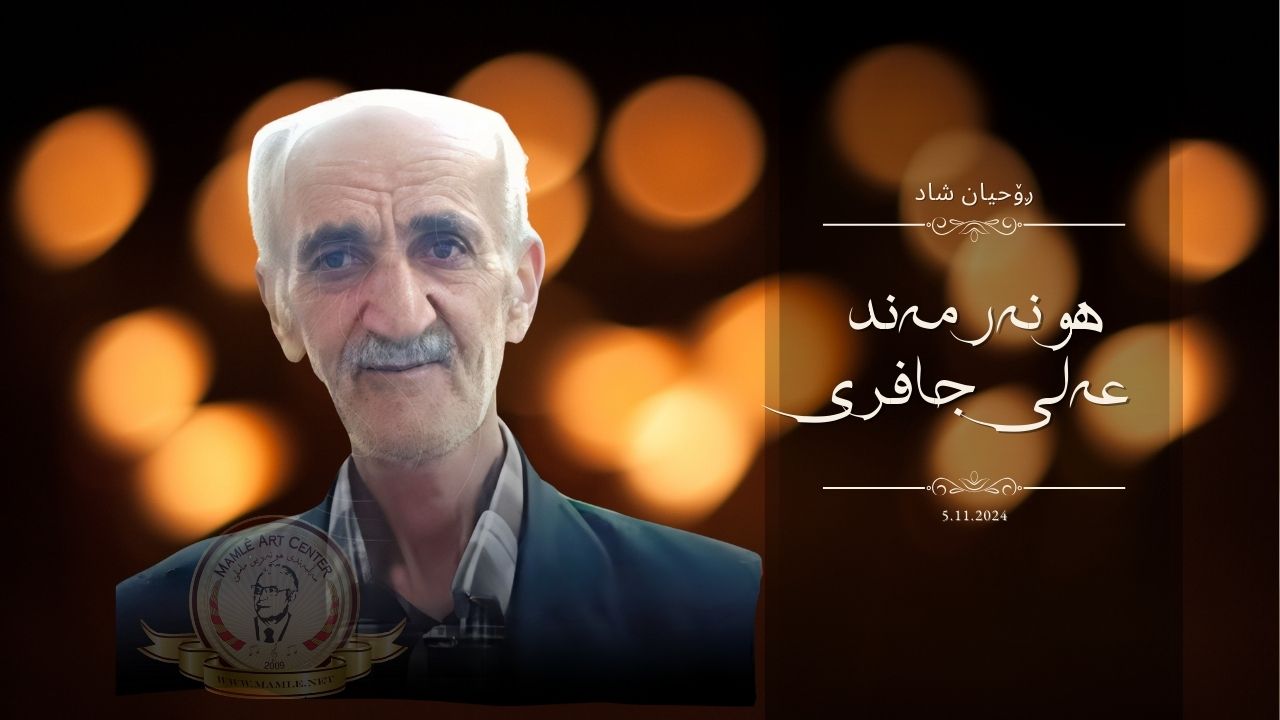 هونەرمەند عەلی جافری کۆچی دوایی کرد – ماڵپەڕی فەرمیی ماملێ